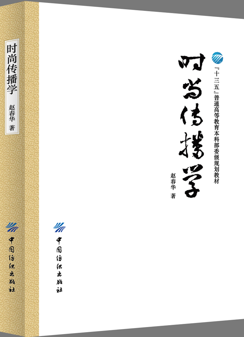 时尚传播学