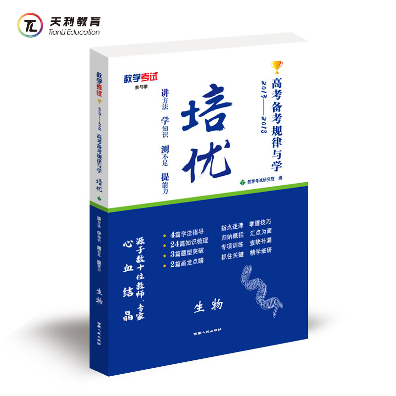 天利教育 培优 高考备考规律与学--生物