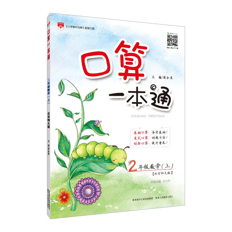 小学口算一本通 二年级上 北师大版 2018秋
