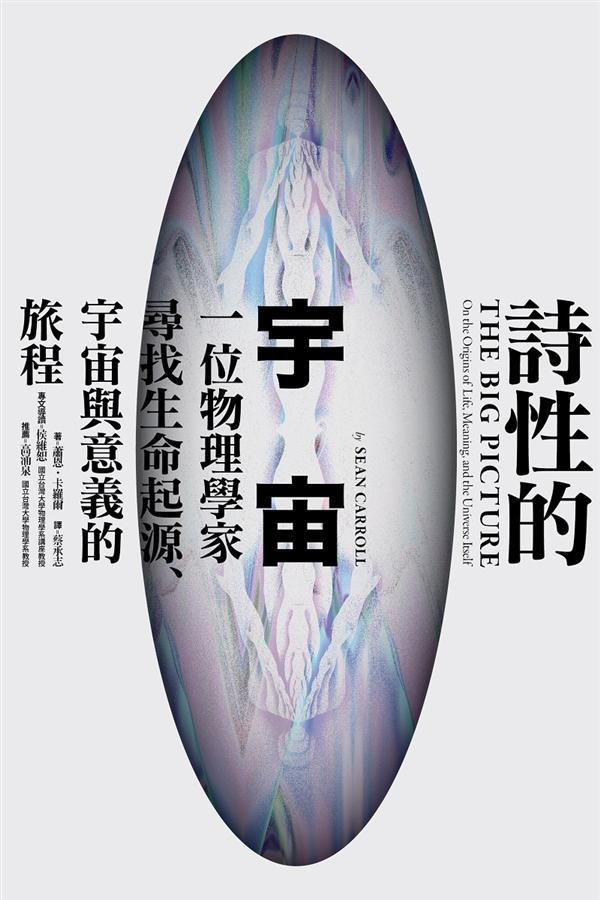 詩性的宇宙: 一位物理學家尋找生命起源、宇宙與意義的旅程