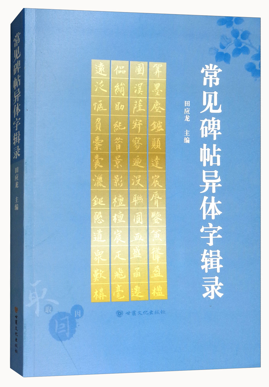 常见碑帖异体字辑录