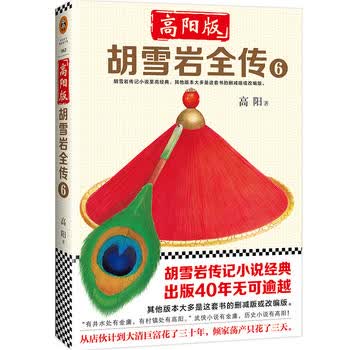 高阳版《胡雪岩全传》6 湖北