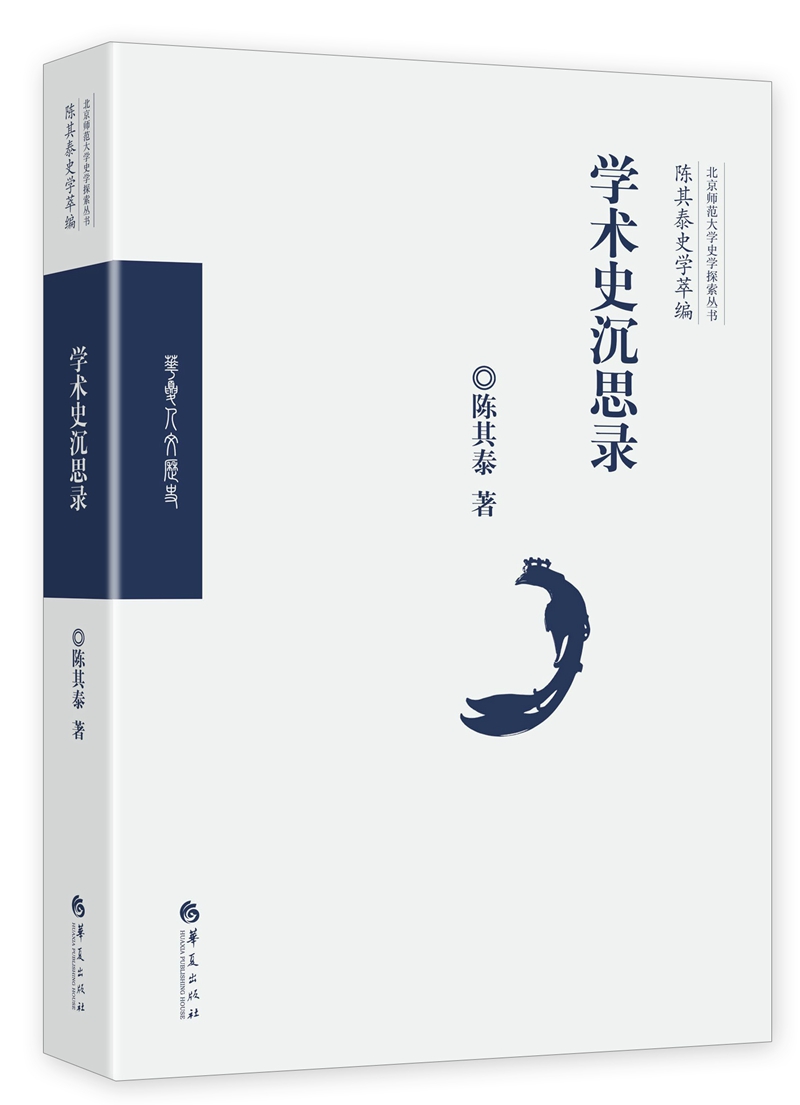 学术史沉思录