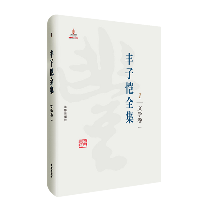 丰子恺全集(1文学卷1)(精)