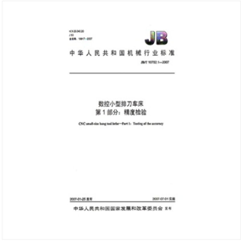 JB/T 10702.1-2007数控小型排刀车床 第1部分：精度检验