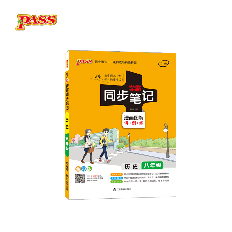 19版学霸同步笔记15：初中历史八年级