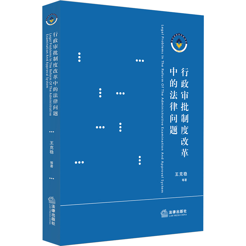 行政审批制度改革中的法律问题