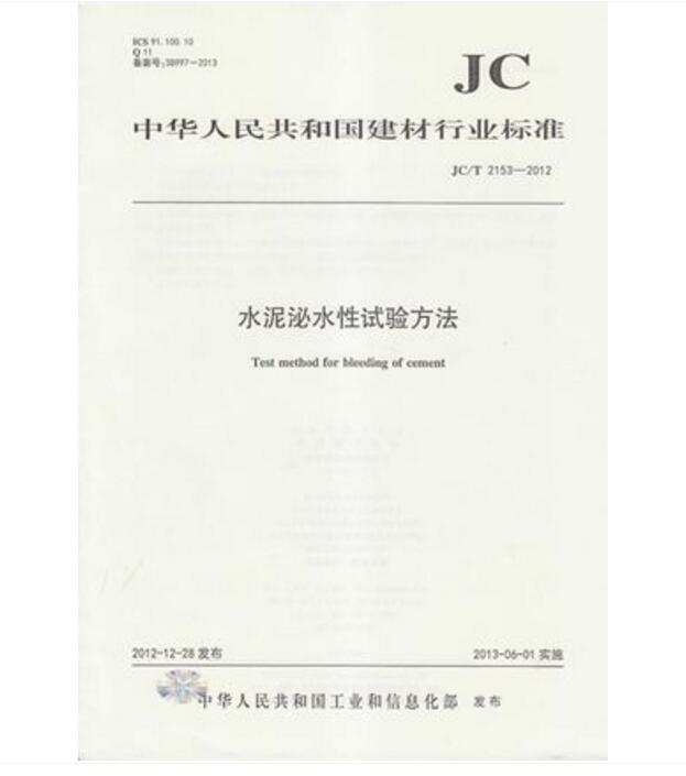JC/T 2153-2012 水泥泌水性试验方法