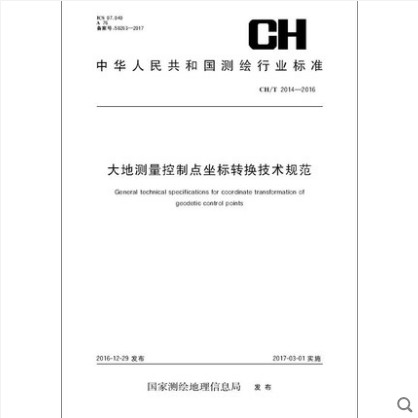 CH/T 2014-2016 大地测量控制点坐标转换技术规范