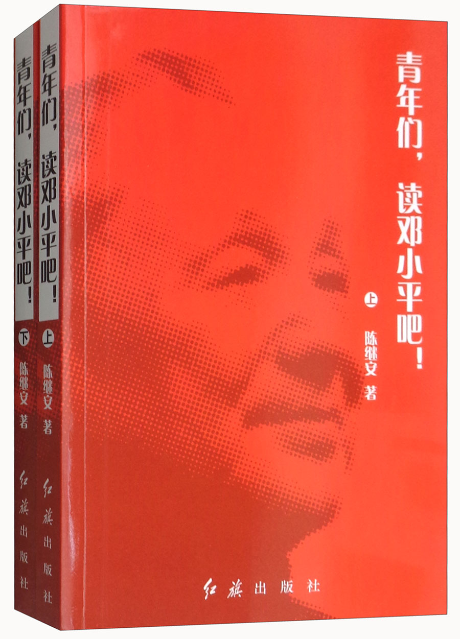 青年们读邓小平吧（套装上下册）