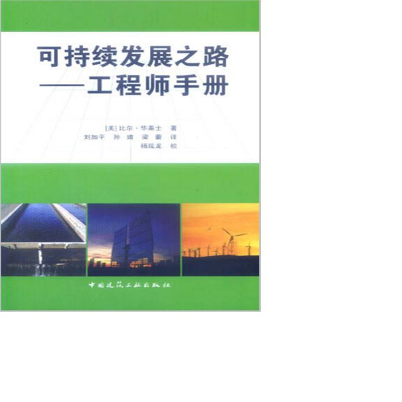 可持续发展之路——工程师手册  作者：(美)比尔· 华莱士编著 版次：第1版