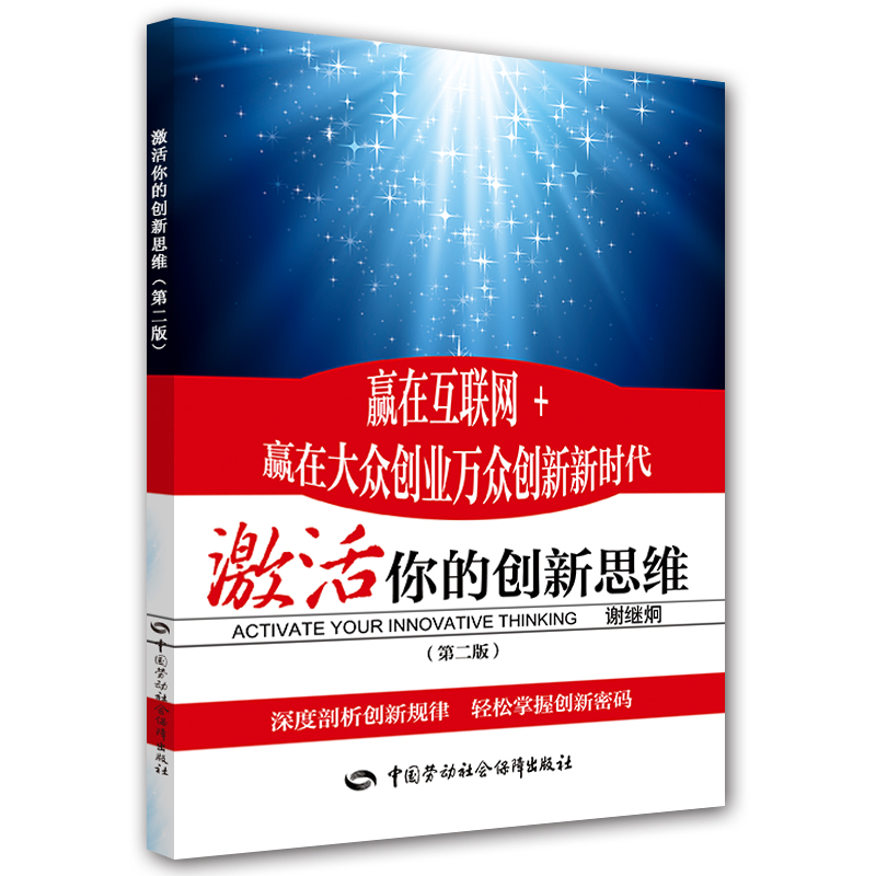 激活你的创新思维（第二版）《现货速发》