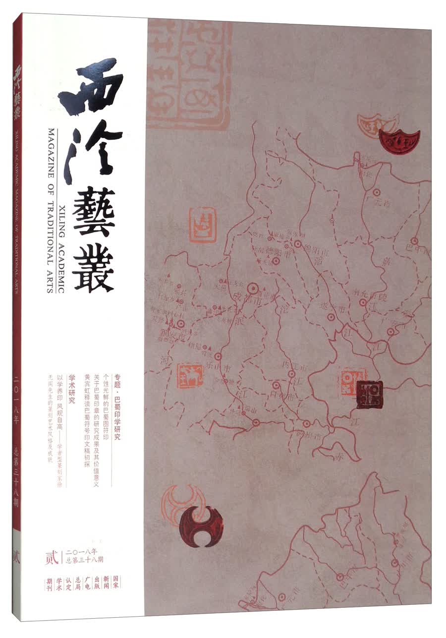 西泠艺丛（二〇一八年第二期 总第三十八期）