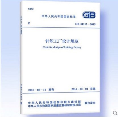 GB 51112-2015针织工厂设计规范