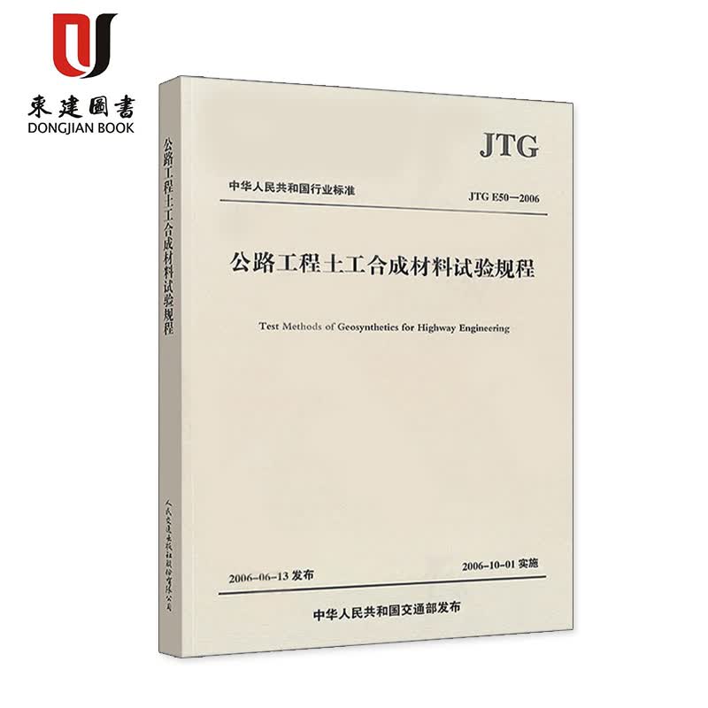 公路工程土工合成材料试验规程(JTG E50-2006)