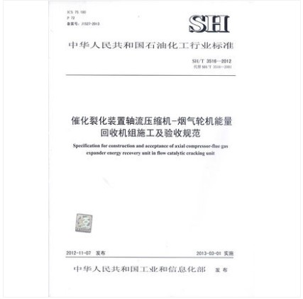 SH/T 3516-2012 催化裂化装置轴流压缩机-烟气轮机能量回收机组施