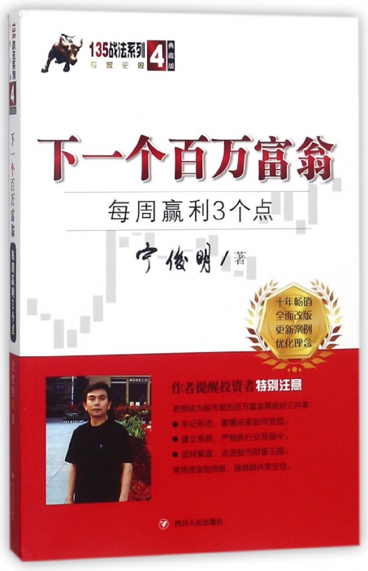 下一个百万富翁(每周赢利3个点典藏版)/135战法系列
