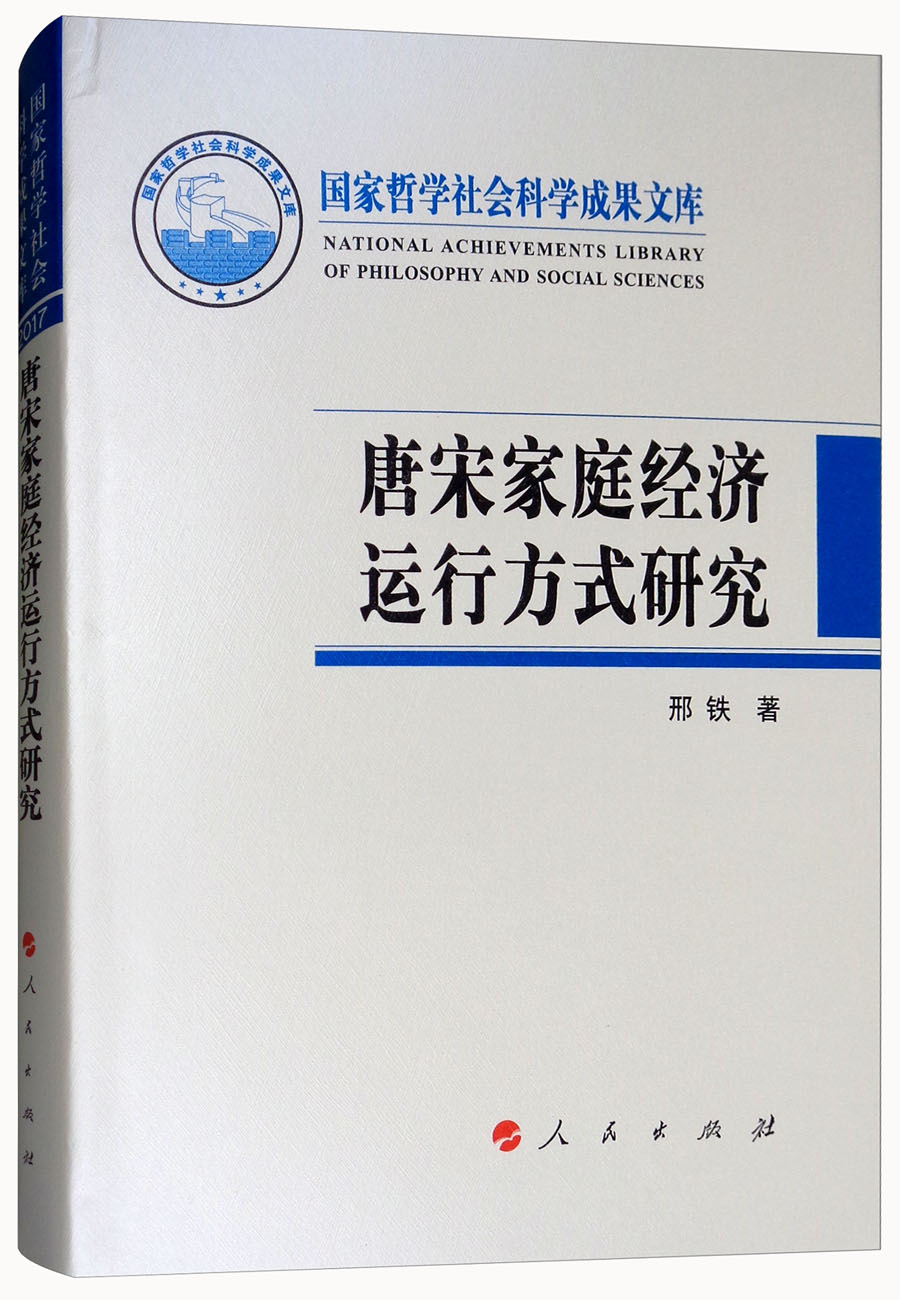 唐宋家庭经济运行方式研究（2017）/哲学社会科学成果文库