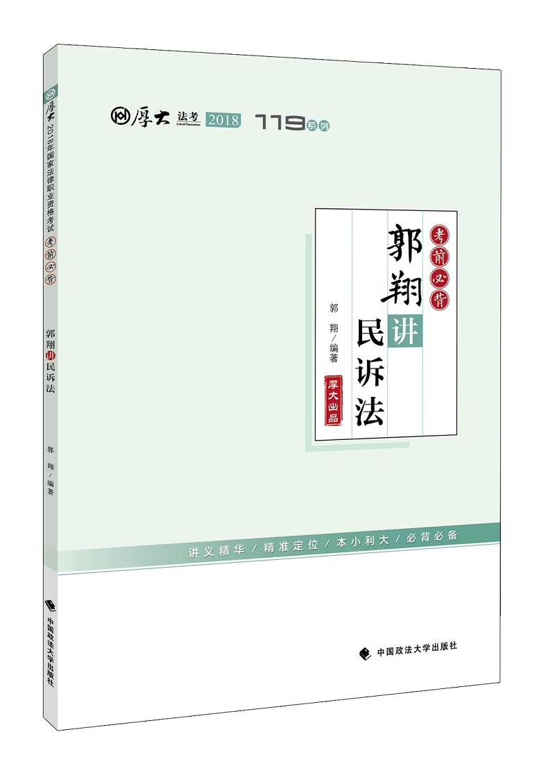 备考2019司法考试 2018司法考试国家法律职业资格考试厚大讲义考前必背郭翔讲民诉法