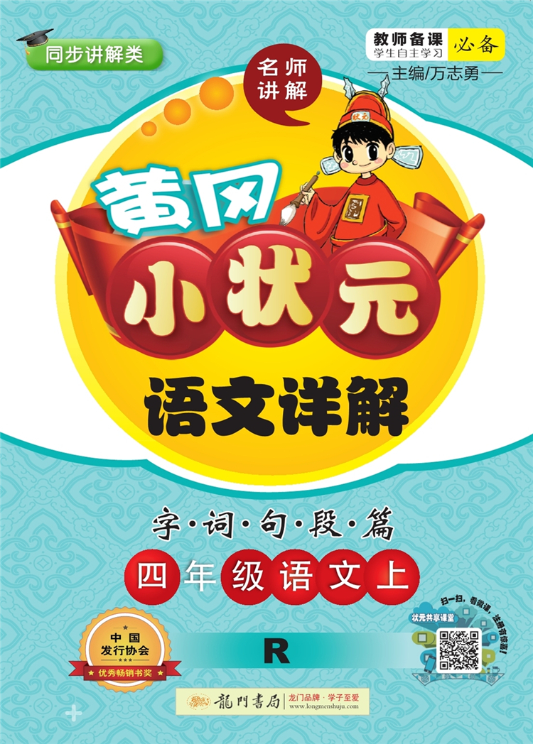 黄冈小状元语文详解 四年级语文（上）R2018年秋季
