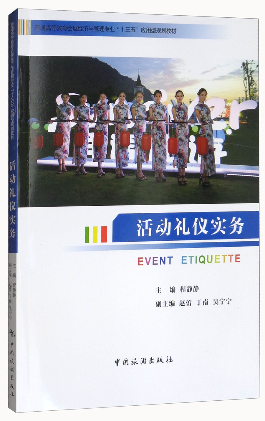 活动礼仪实务/普通高等教育会展经济与管理专业“十三五”应用型规划教材