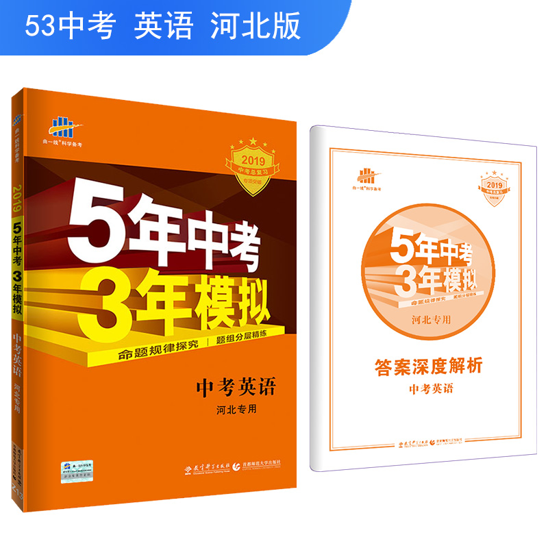 五三 中考英语 河北专用 5年中考3年模拟 2019中考总复习专项突破 曲一线科学备考