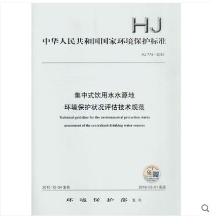 HJ 774-2015 集中式饮用水水源地环境保护状况评估技术规范