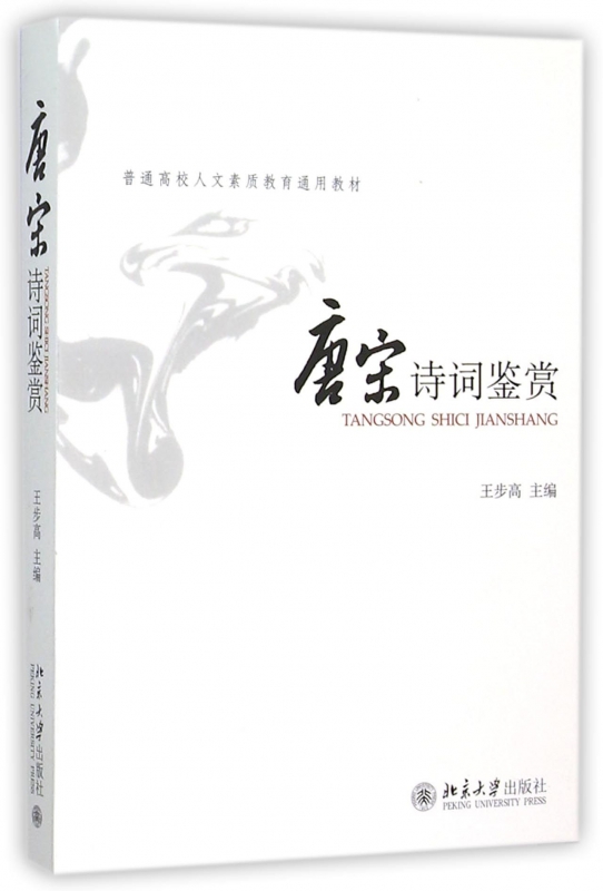 唐宋诗词鉴赏(普通高校人文素质教育通用教材)