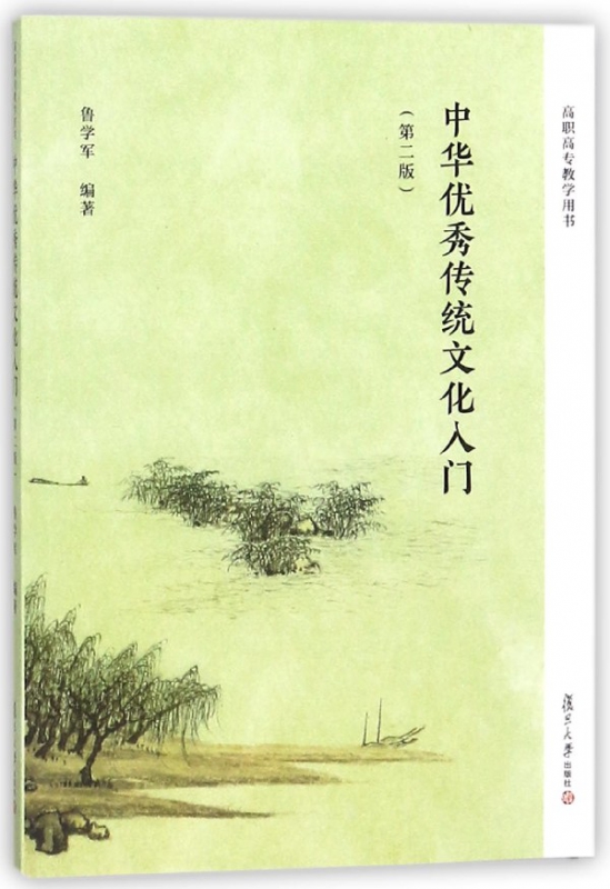 中华优秀传统文化入门(第2版高职高专教学用书)
