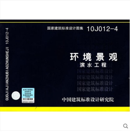 10J012-4 环境景观 滨水工程