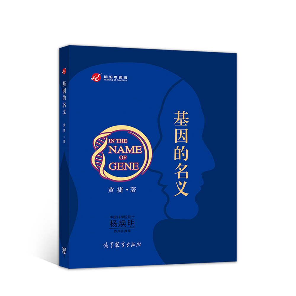 基因的名义