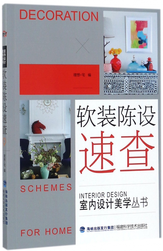 软装陈设速查/室内设计美学丛书