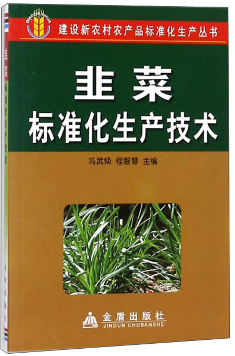 韭菜标准化生产技术/建设新农村农产品标准化生产丛书