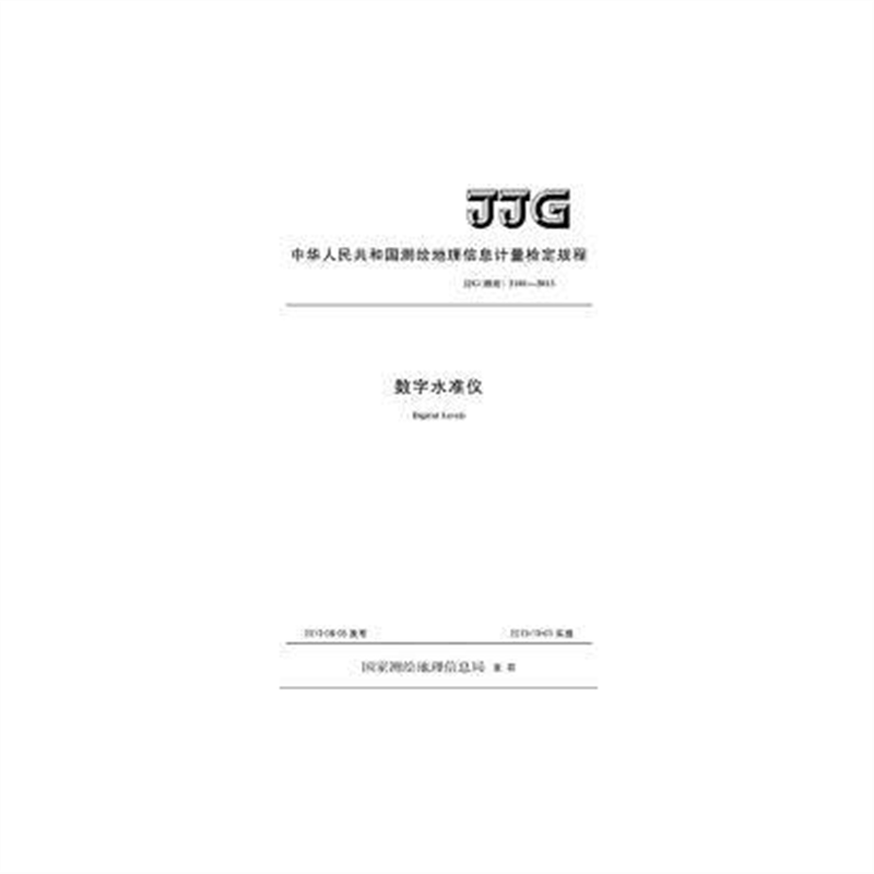 JJG（测绘） 2101-2013 数字水准仪检定规程