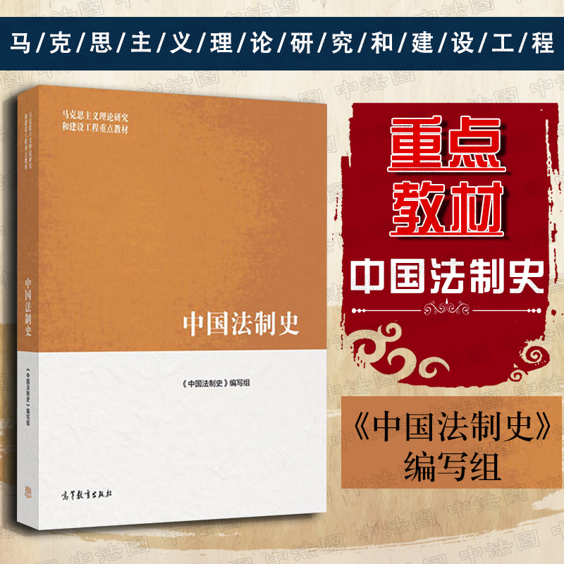 【中法图】 中国法制史 高教版中国法制史教材 马工程教材