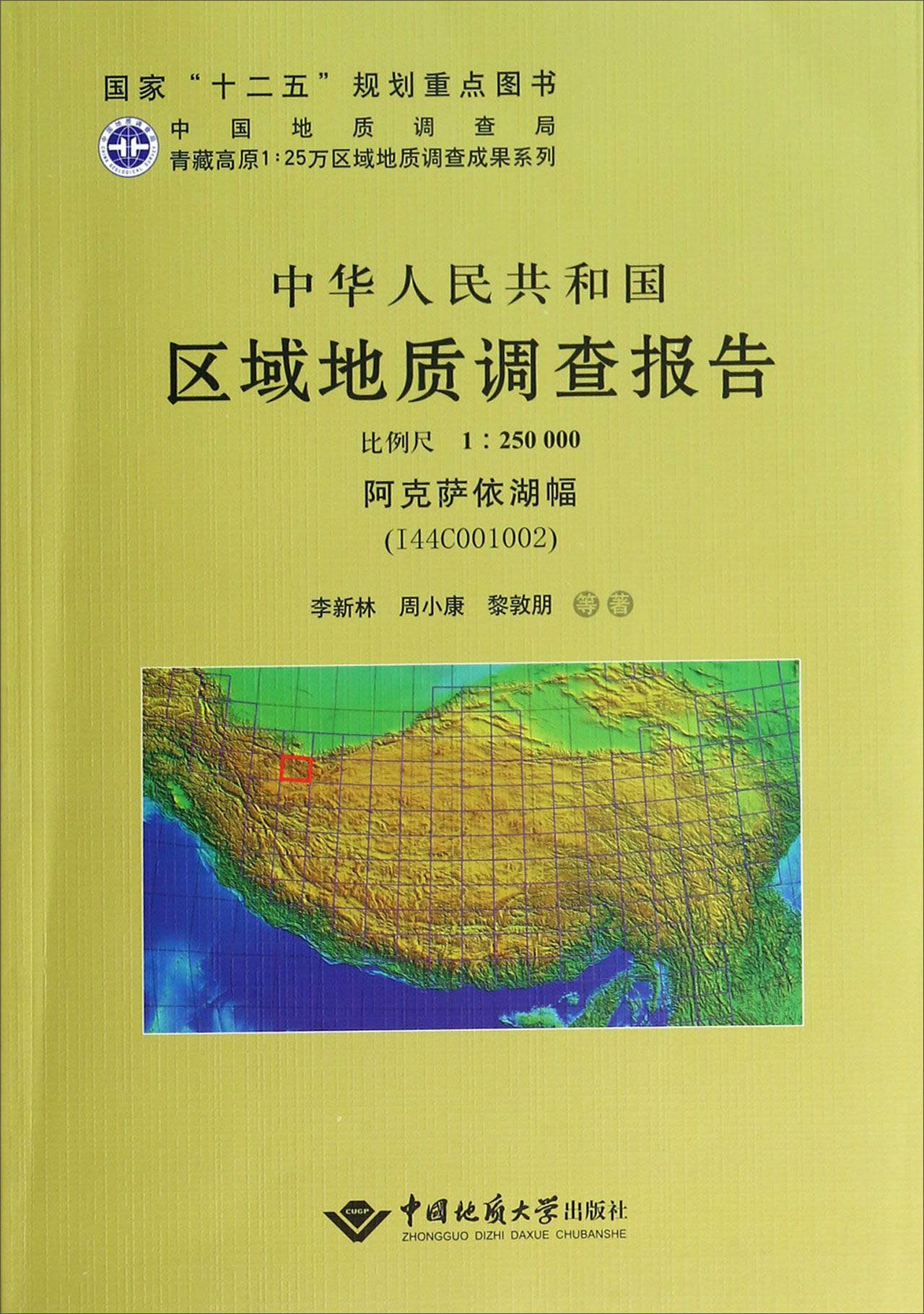中华人民共和国区域地质调查报告（比例尺1:250000阿克萨依湖幅I44C001002）
