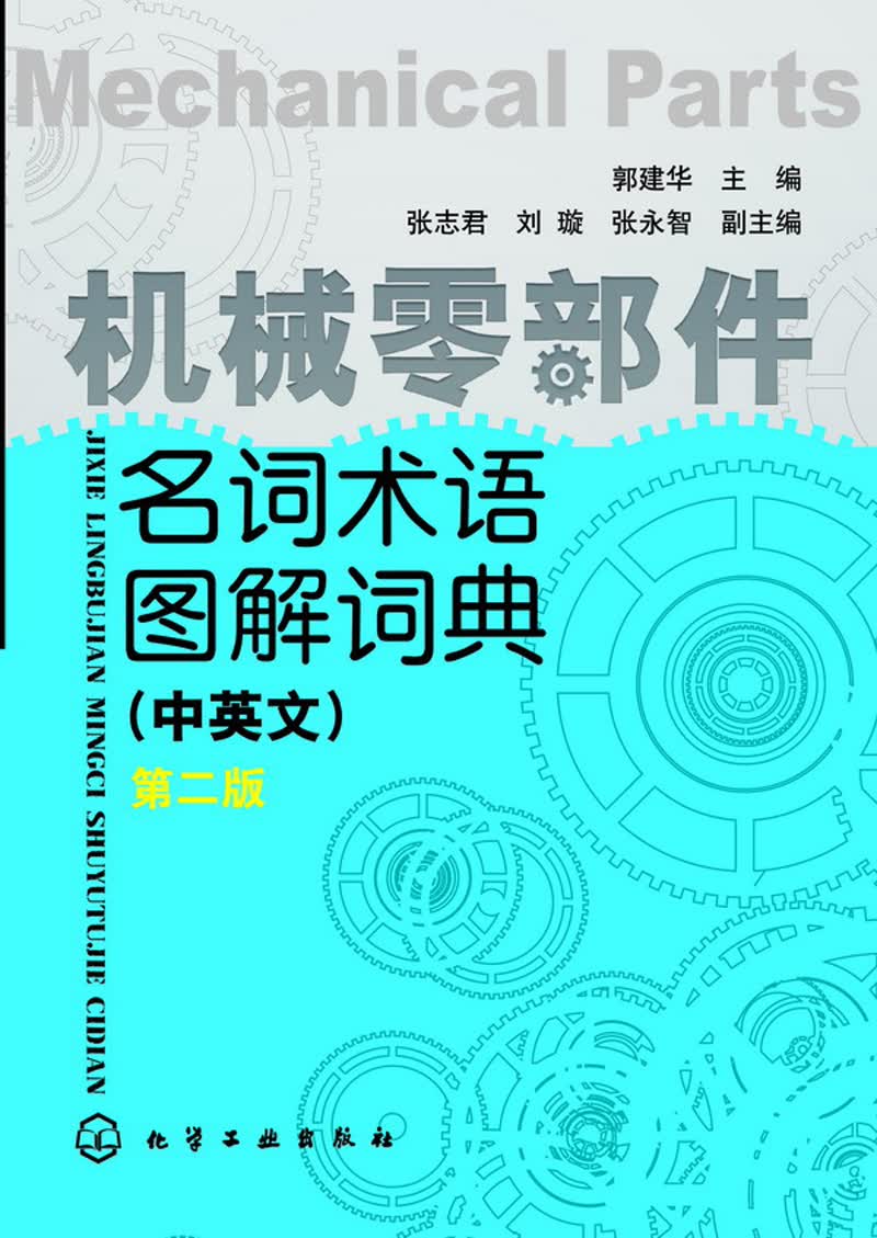 机械零部件名词术语图解词典（中英文） 第二版