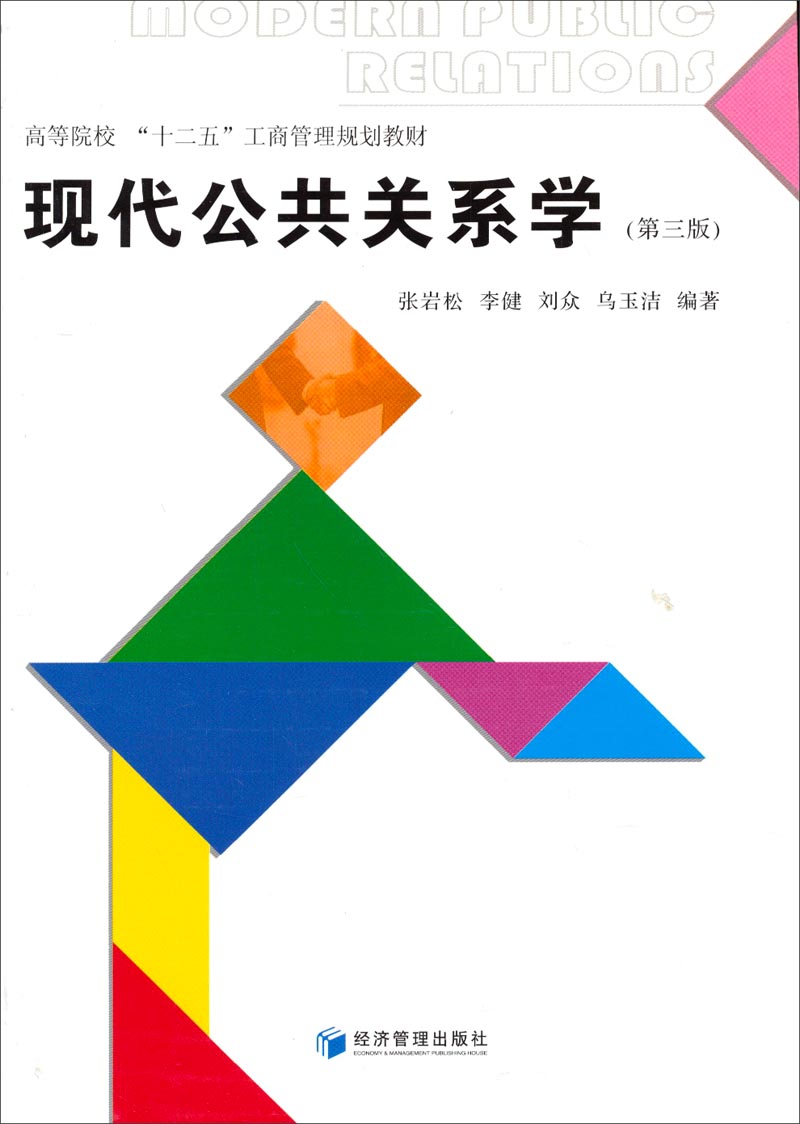 现代公共关系学（第三版）/高等院校“十二五”工商管理规划教材