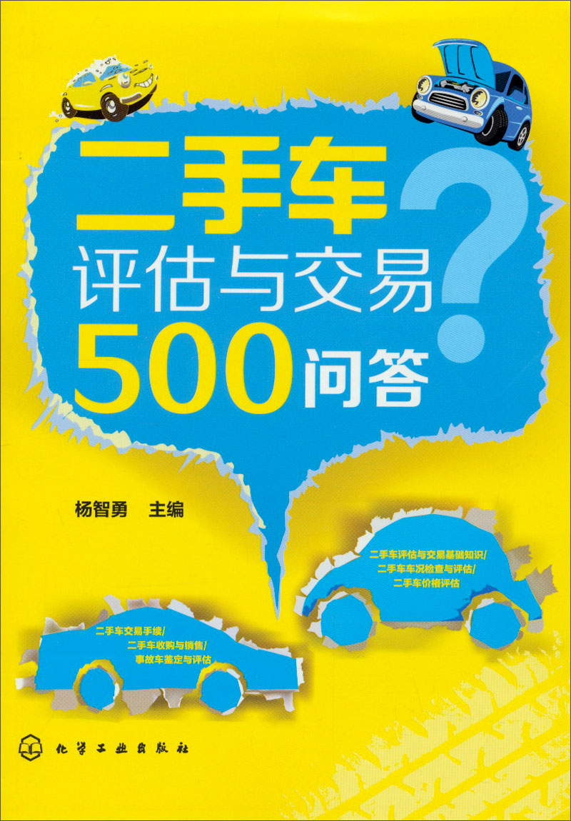 二手车评估与交易500问答