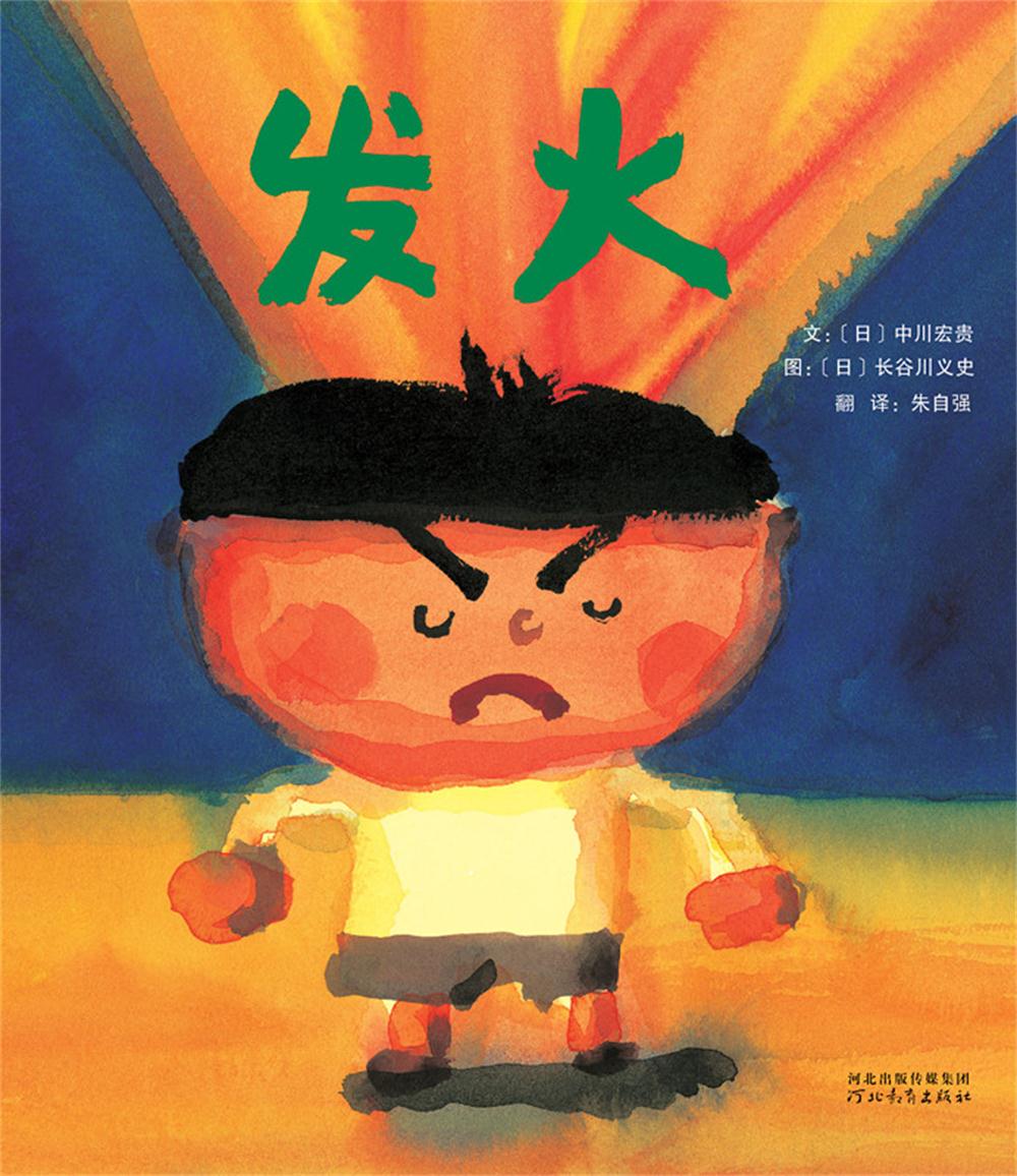 发火  突出不值得发火，发火后心里很不舒服，不能解决问题3-6岁（启发出品 情绪管理绘本）