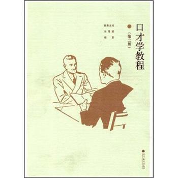 口才学教程(第2版)