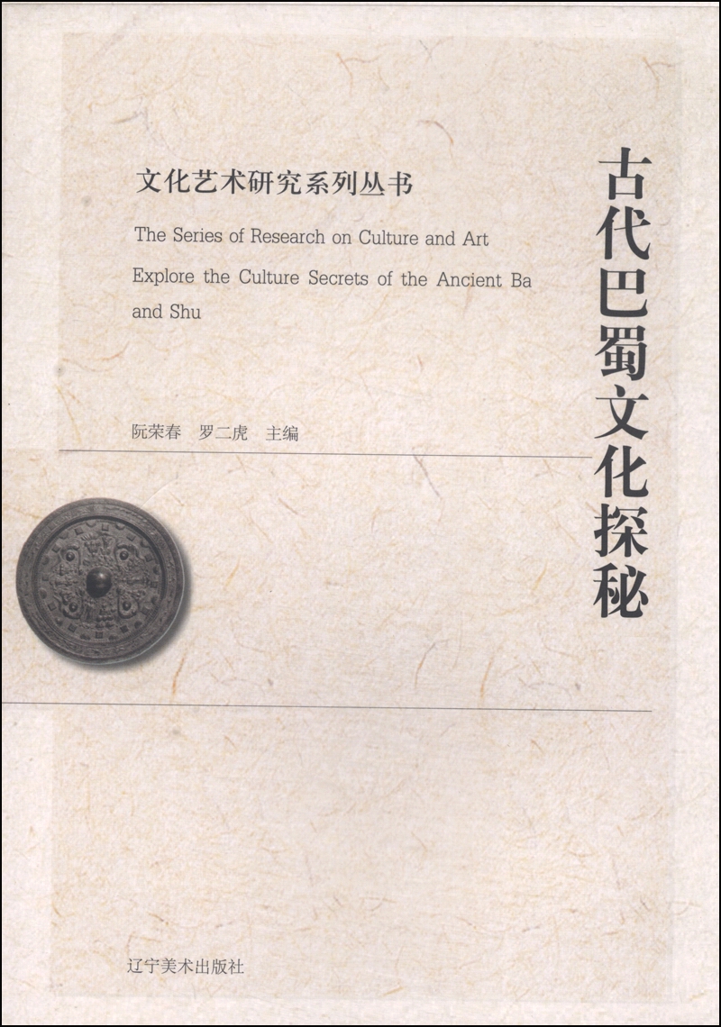文化艺术研究系列丛书：古代巴蜀文化探秘