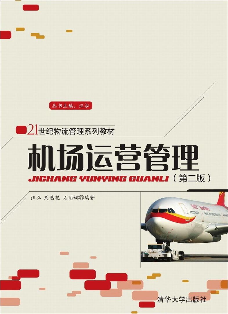 机场运营管理（第二版）/21世纪物流管理系列教材