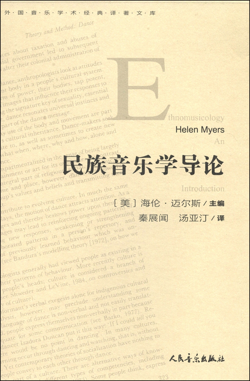 外国音乐学术经典译著文库：民族音乐学导论