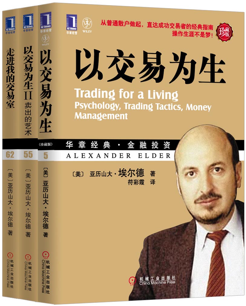 华章经管：伟大的交易员亚历山大·埃尔德（畅销套装全3册）