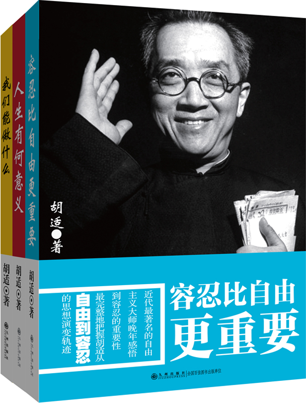 胡适文集（套装共3册）（含容忍比自由更重要+人生有何意义+我们能做什么）