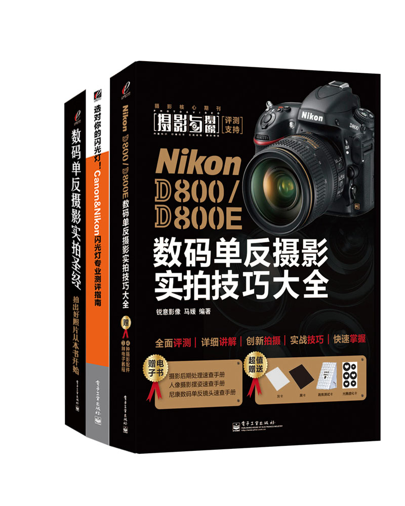 为D800用户量身定制，一站购齐：D800技巧大全+闪光灯指南+实拍圣经（套装共3册）