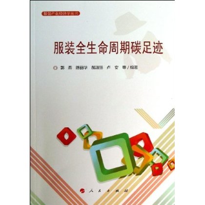 【人民出版社】 服装全生命周期碳足迹(服装产业经济学丛书)