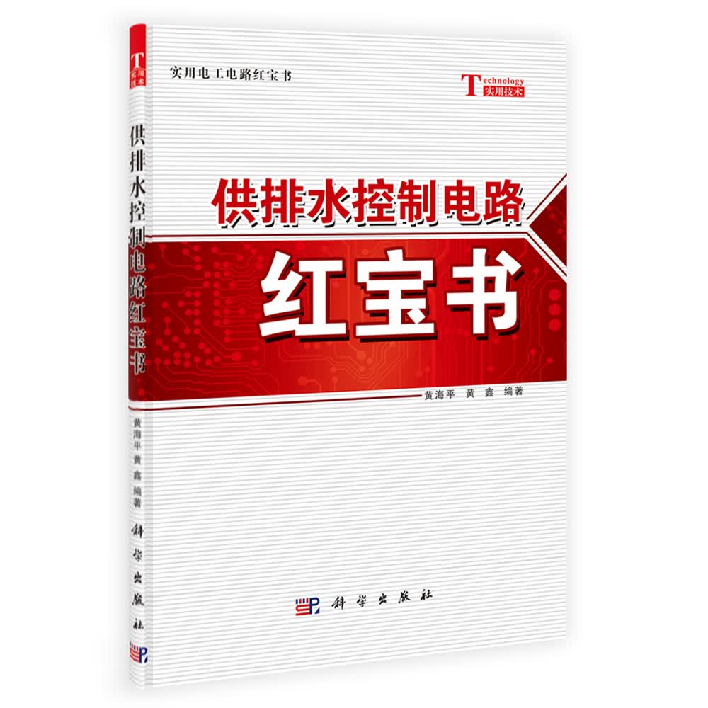 供排水控制电路红宝书9787030398000POD定制书 EGS