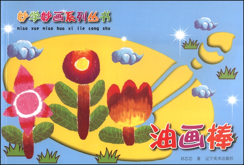 妙学妙画系列丛书：油画棒